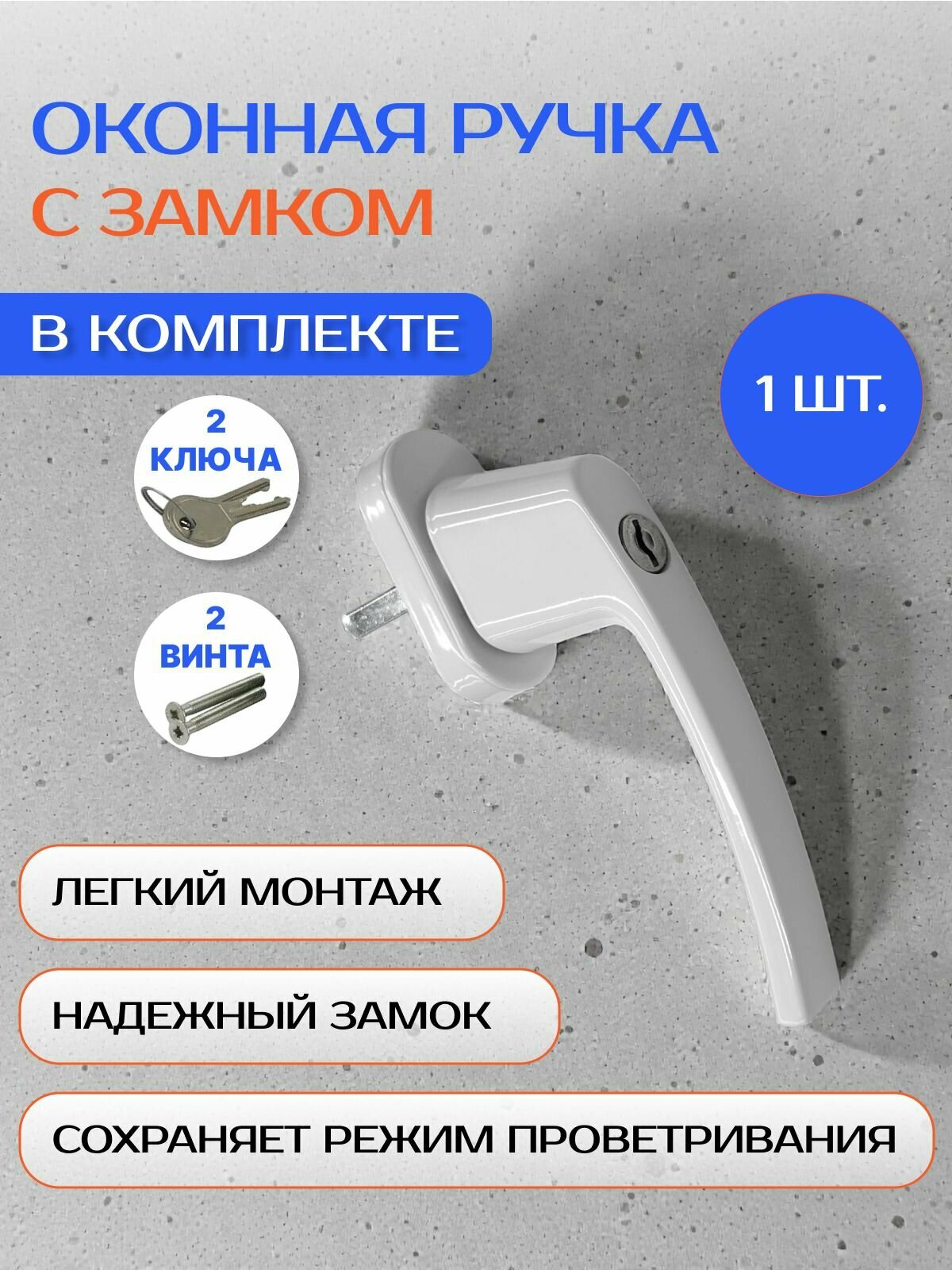 Ручка оконная с замком, белая