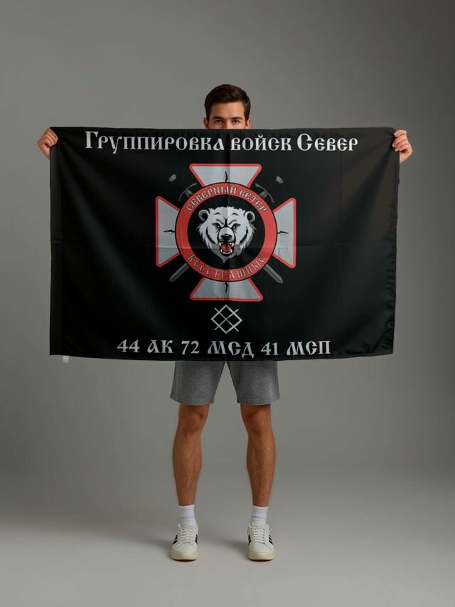 Флаг 41 мсп 72 мсд 44 ак Группировки войск Север, 70х105 см на сетке для флагштока