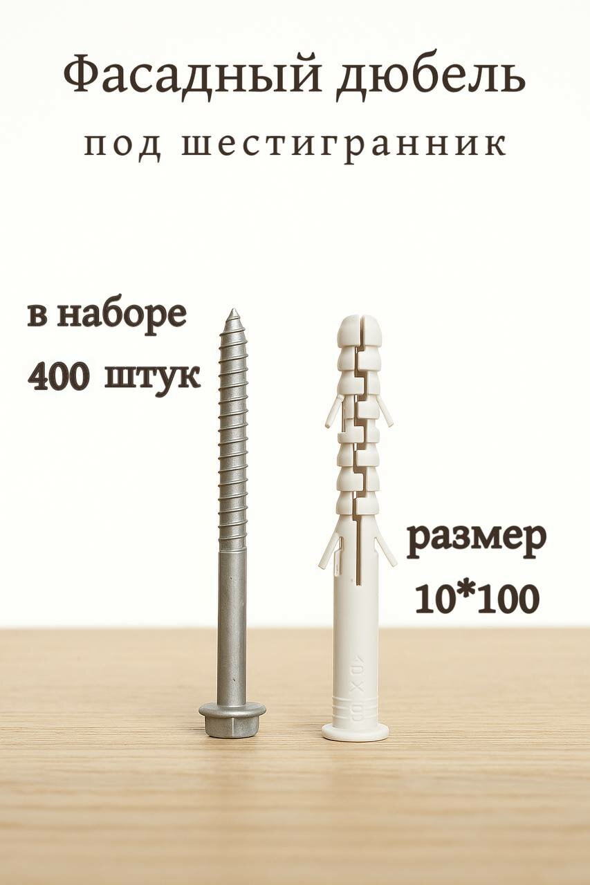 Дюбель фасадный под шестигранник с прессшайбой 10х100 комплект 400шт