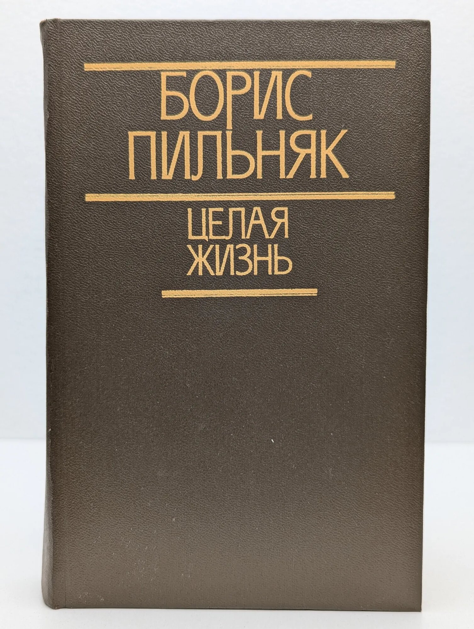 Целая жизнь Пильняк Борис Андреевич 1988