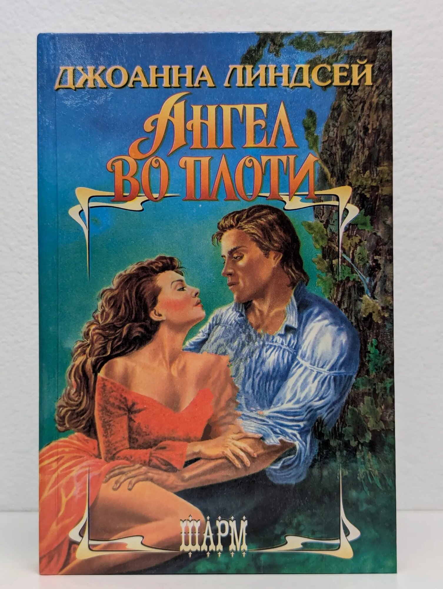 Ангел во плоти Линдсей Джоанна 1996