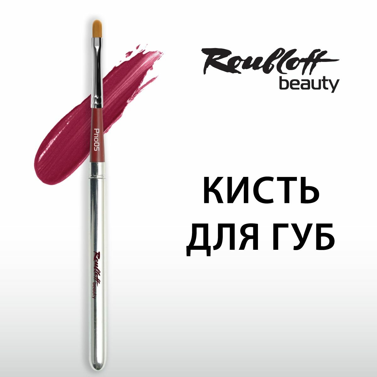 Roubloff beauty Кисть для губ, синтетика овальная №5, складная с колпачком