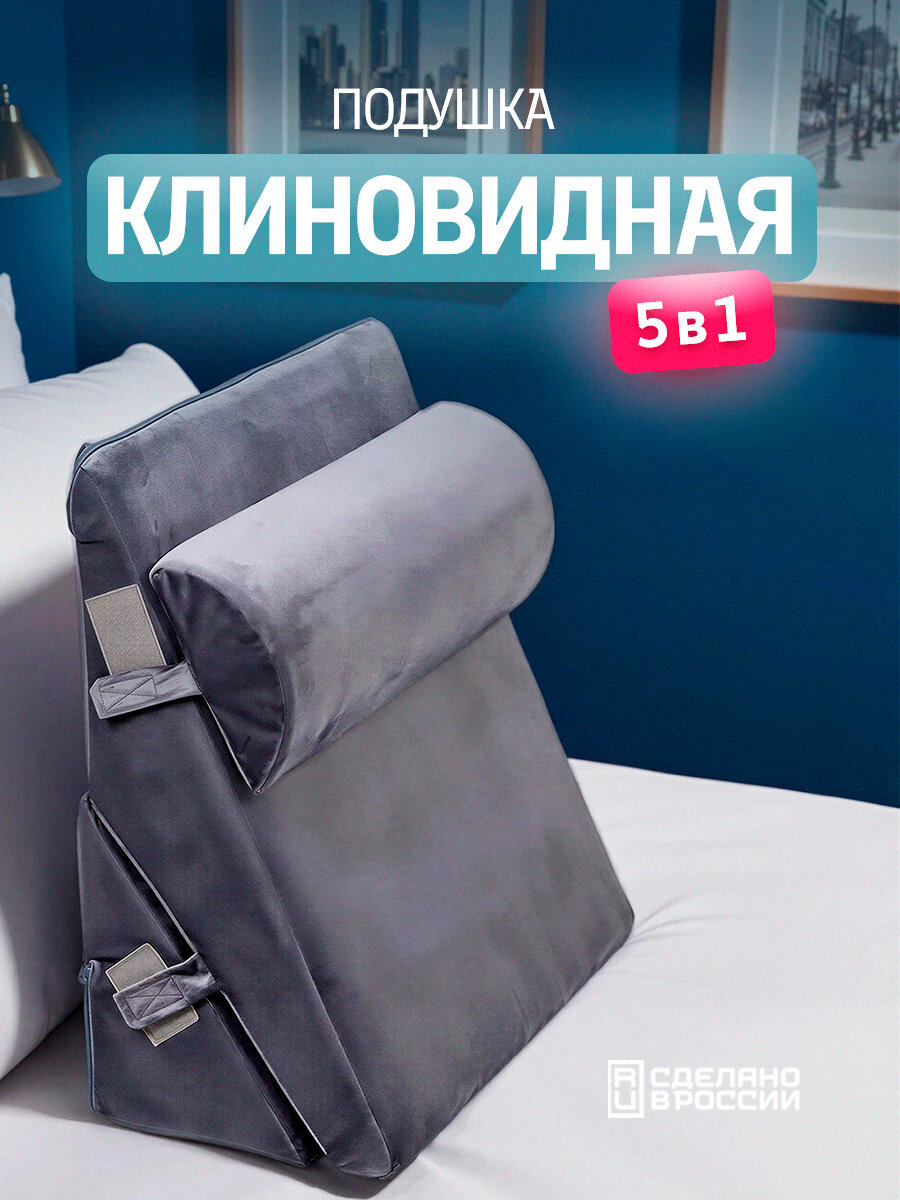 Подушка ортопедическая-клиновидная с валиком, Bio-Line, при боли в спине, шеи и пояснице, при ГЭРБ, сер