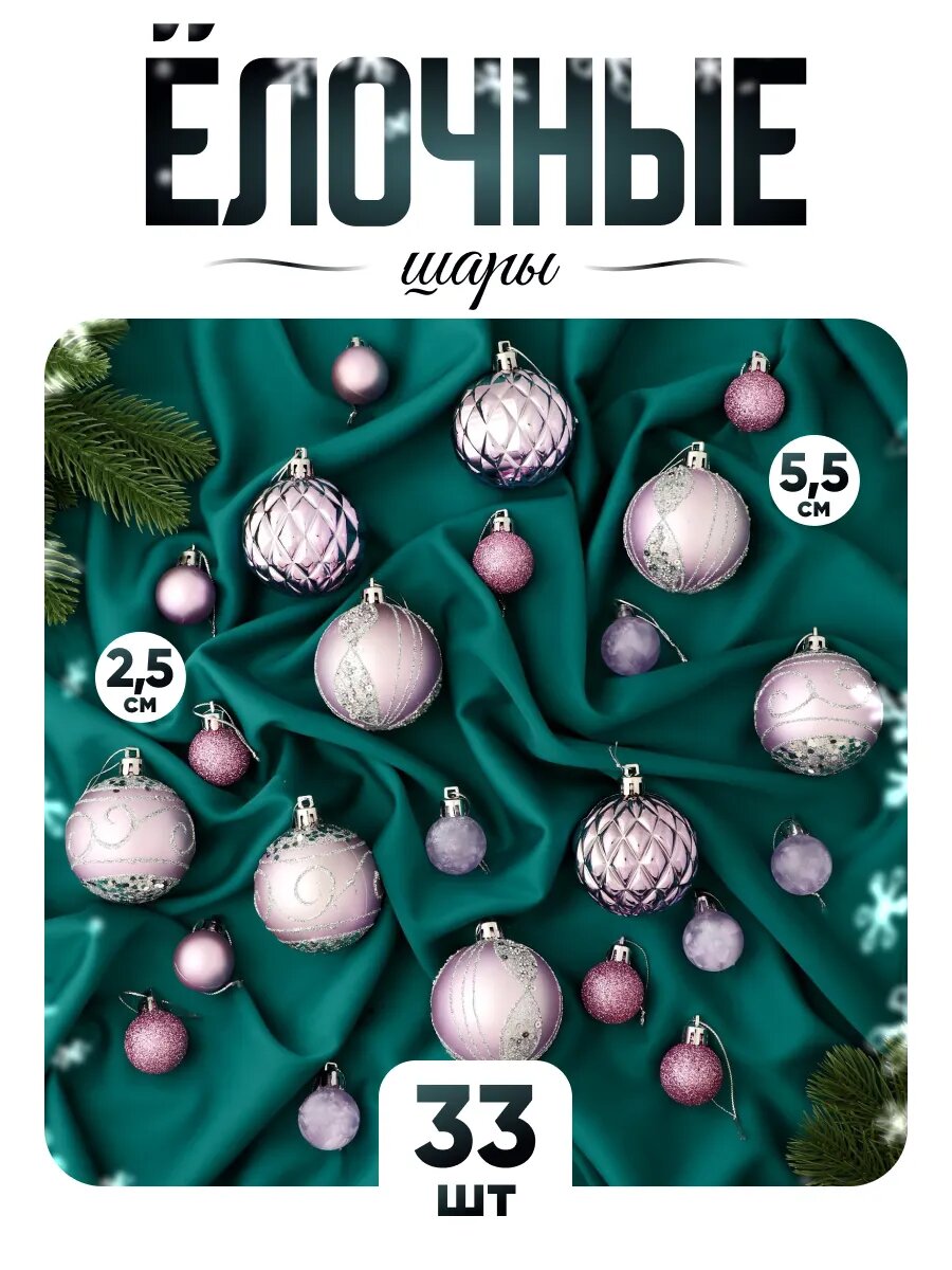 Ёлочные игрушки «Хоровод», шары новогодние, d=2.5 и 5.5 см, набор 33 шт, сиреневый