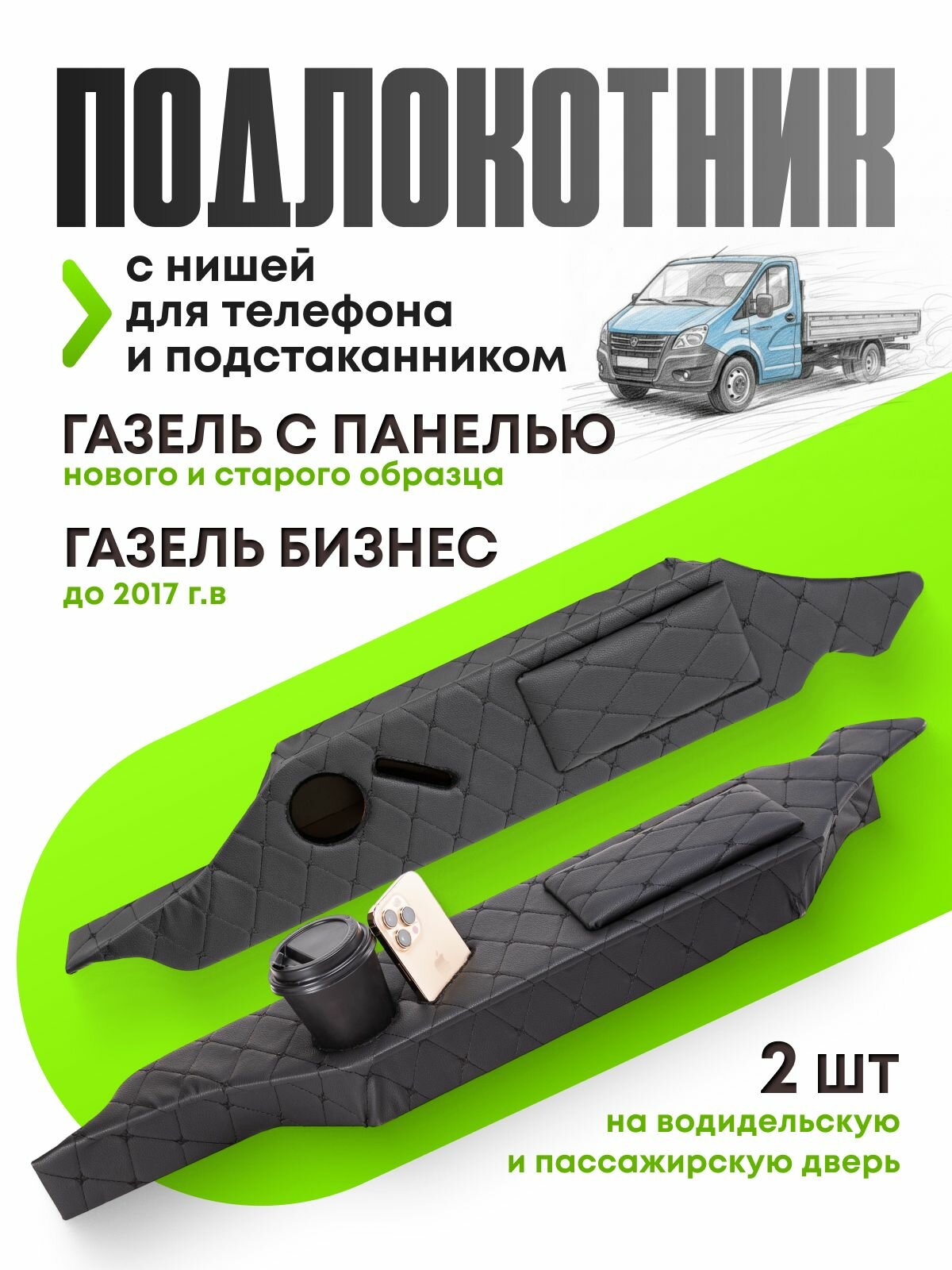 Подлокотник на двери для автомобиля Газель для телефона и подстаканником 2 шт.