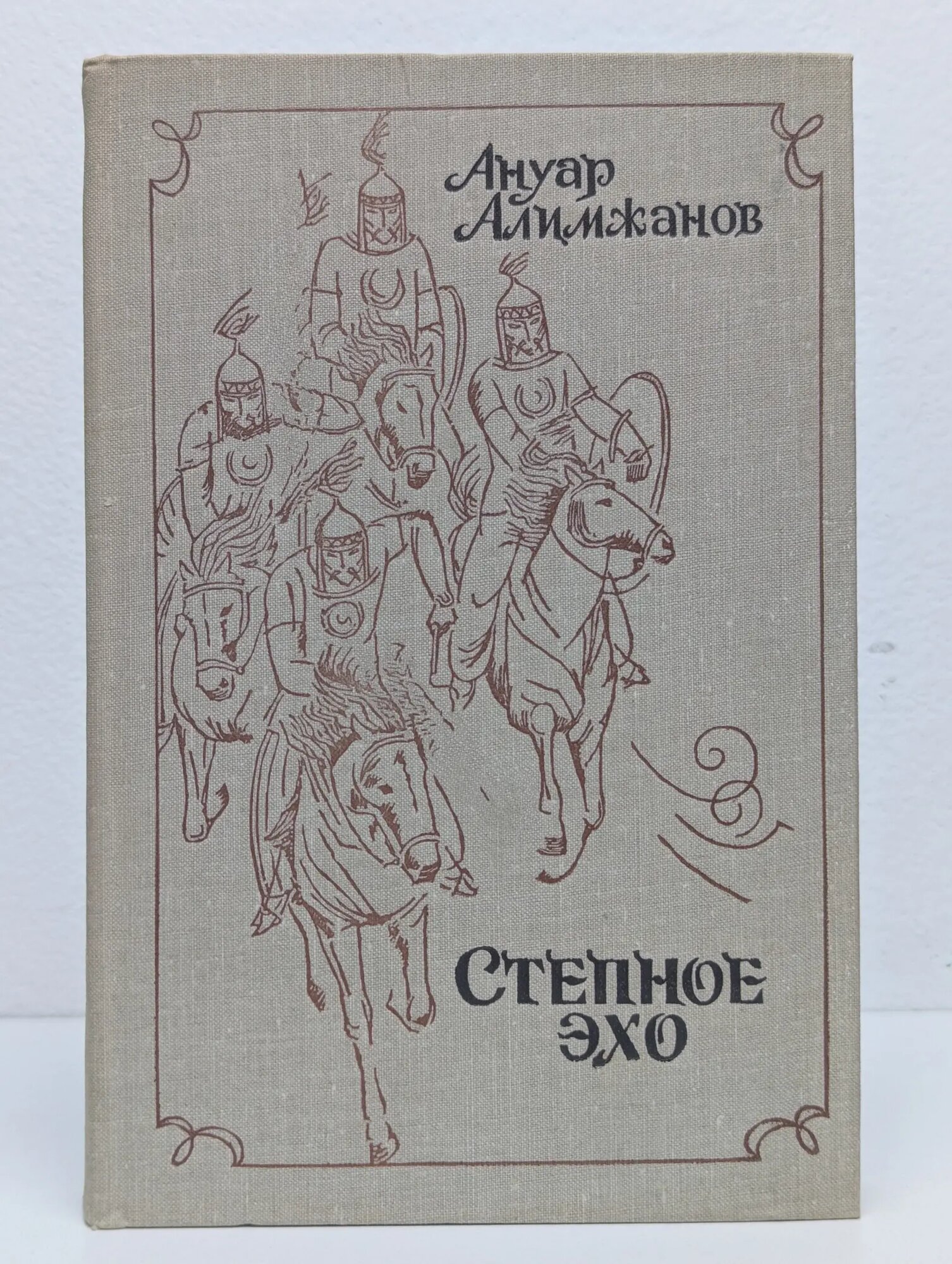 Степное эхо Алимжанов Ануар Турлубекович 1980