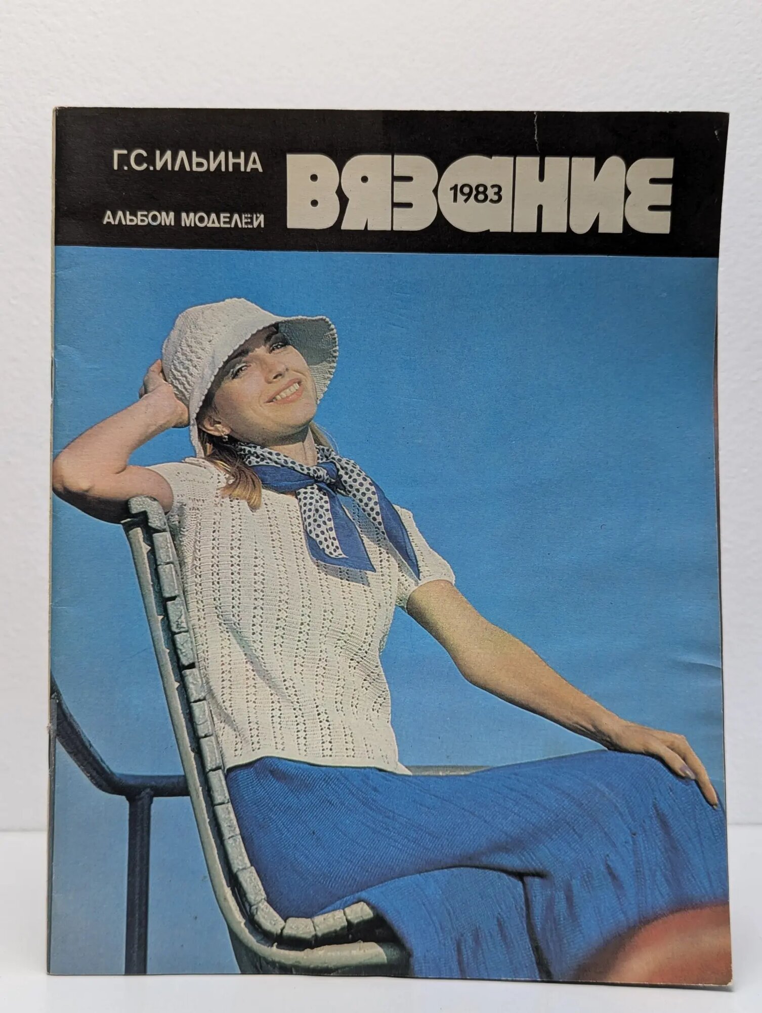 Вязание. Альбом моделей Ильина Галина Сергеевна 1983