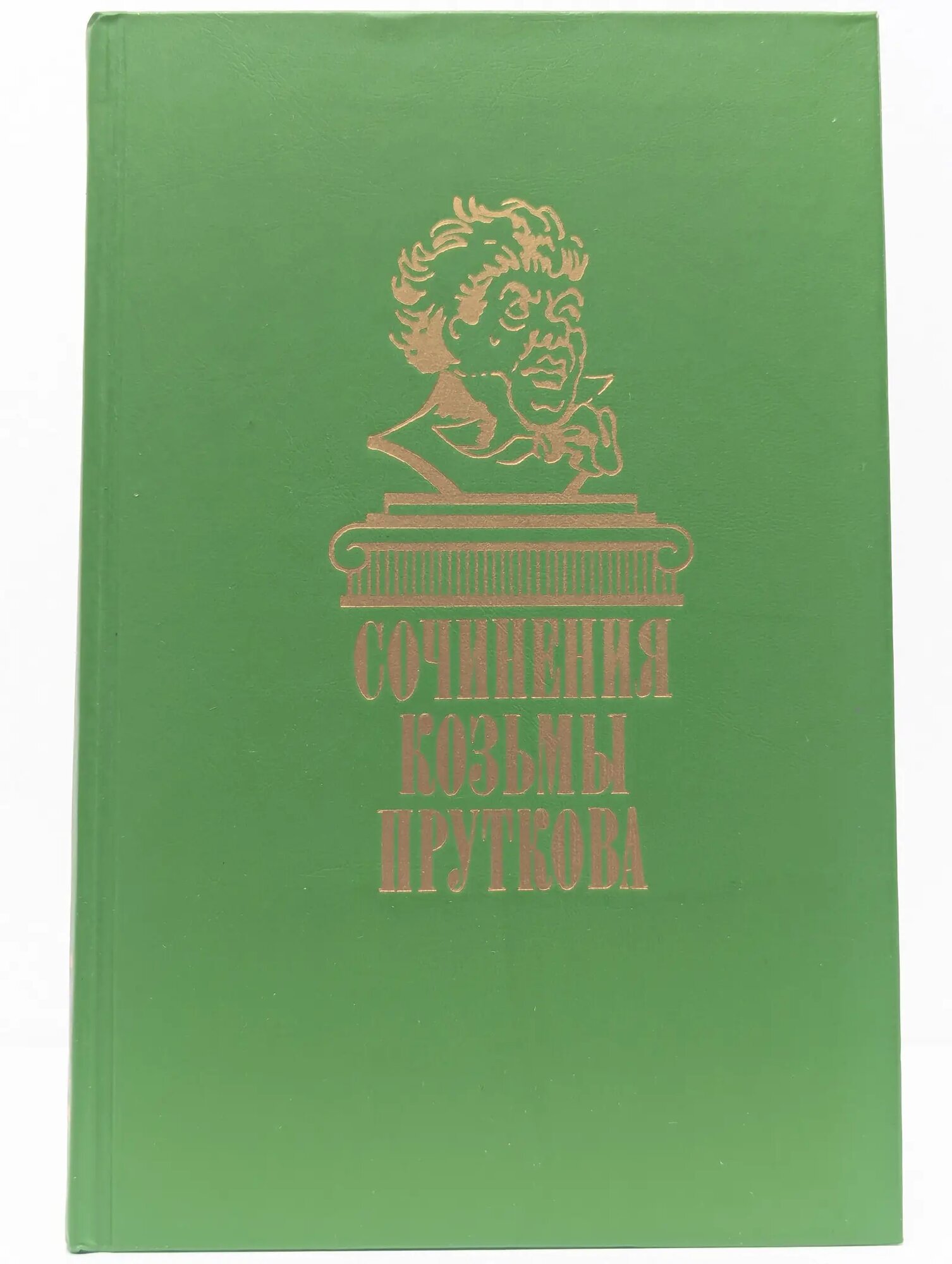 Сочинения Козьмы Пруткова Прутков Козьма 1986