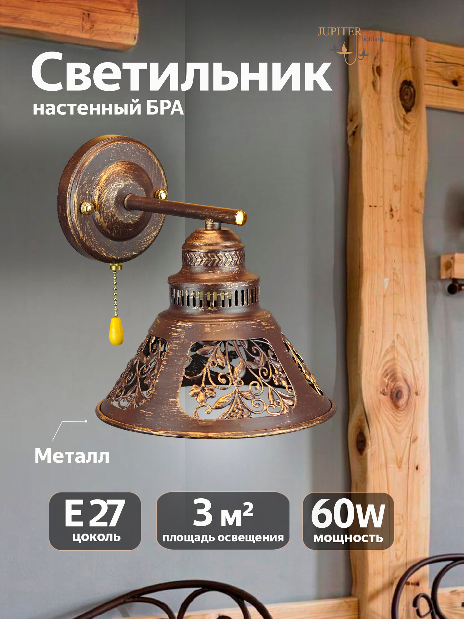 Бра, настенный светильник JUPITER LIGHTING MО 83-5046/1 ржа, E27, 1х60 Вт