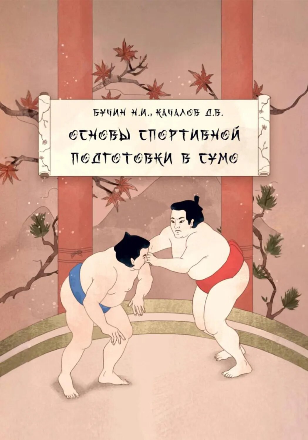 Учебно-методическое пособие «Основы спортивной подготовки в сумо» [Цифровая книга]