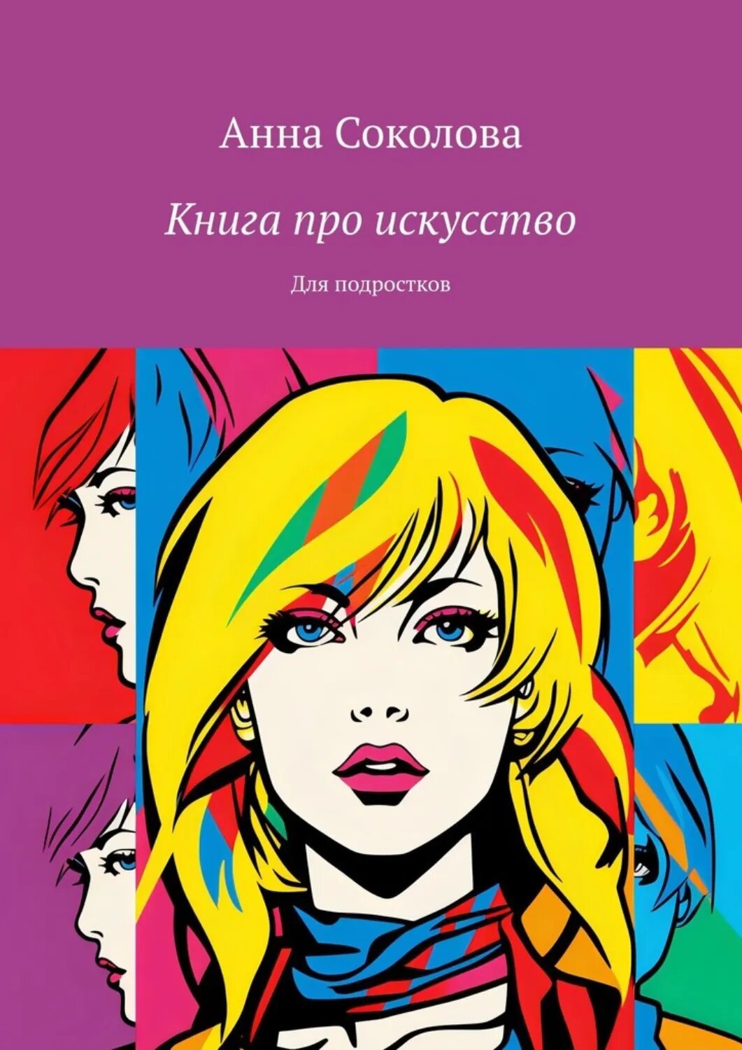 Книга про искусство. Для подростков [Цифровая книга]