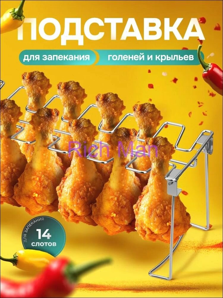 Подставка для запекания куриных ножек