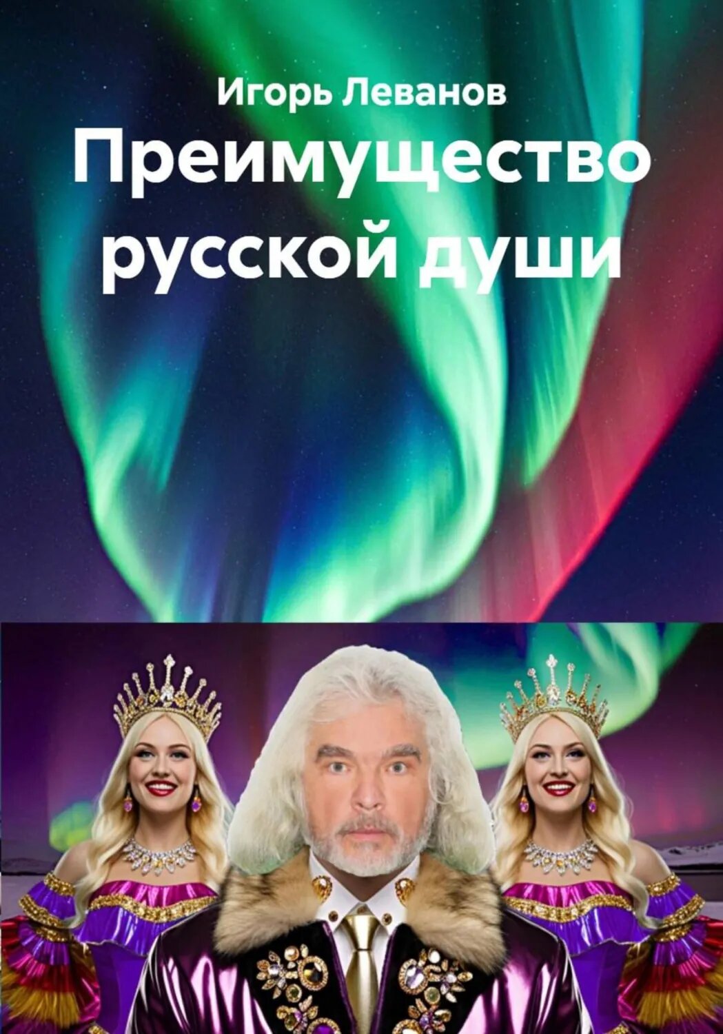 Преимущество русской души [Цифровая книга]