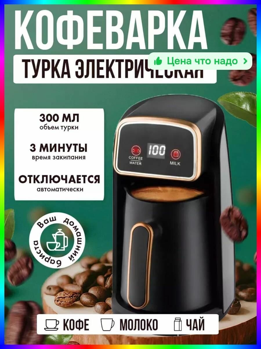 Электрическая турка для приготовления кофе и молока 300 мл-Турка электрическая