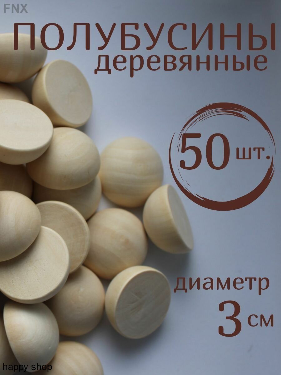 Полубусины деревянные 30 мм 50 штук полусфера для творчества