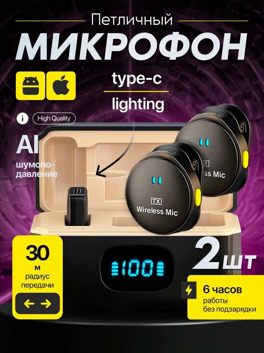 Микрофон петличный беспроводной для телефона Android iPhone, Type-C, Lightning, 2 шт