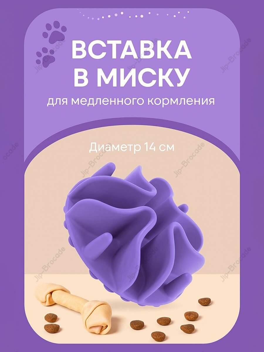 Вставка в миску для медленного кормления, пищевой силикон, диаметр 14 см