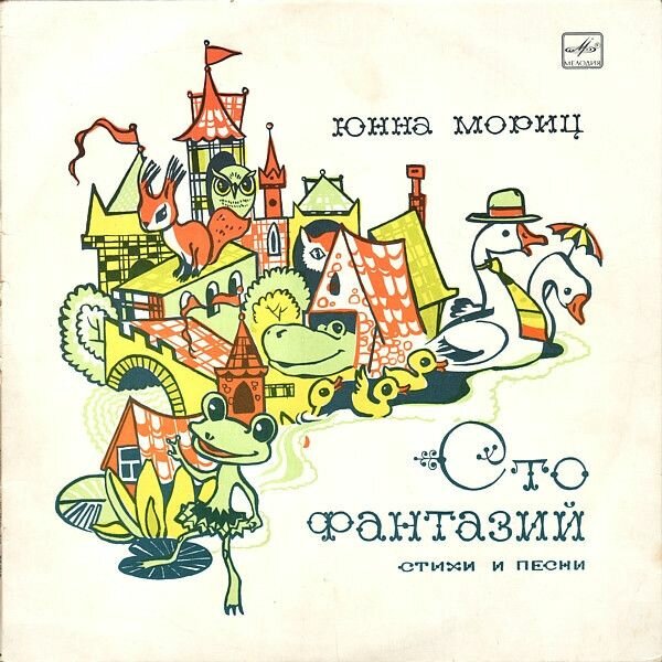 Виниловая пластинка Юнна Мориц. Сто фантазий. Стихи и песни