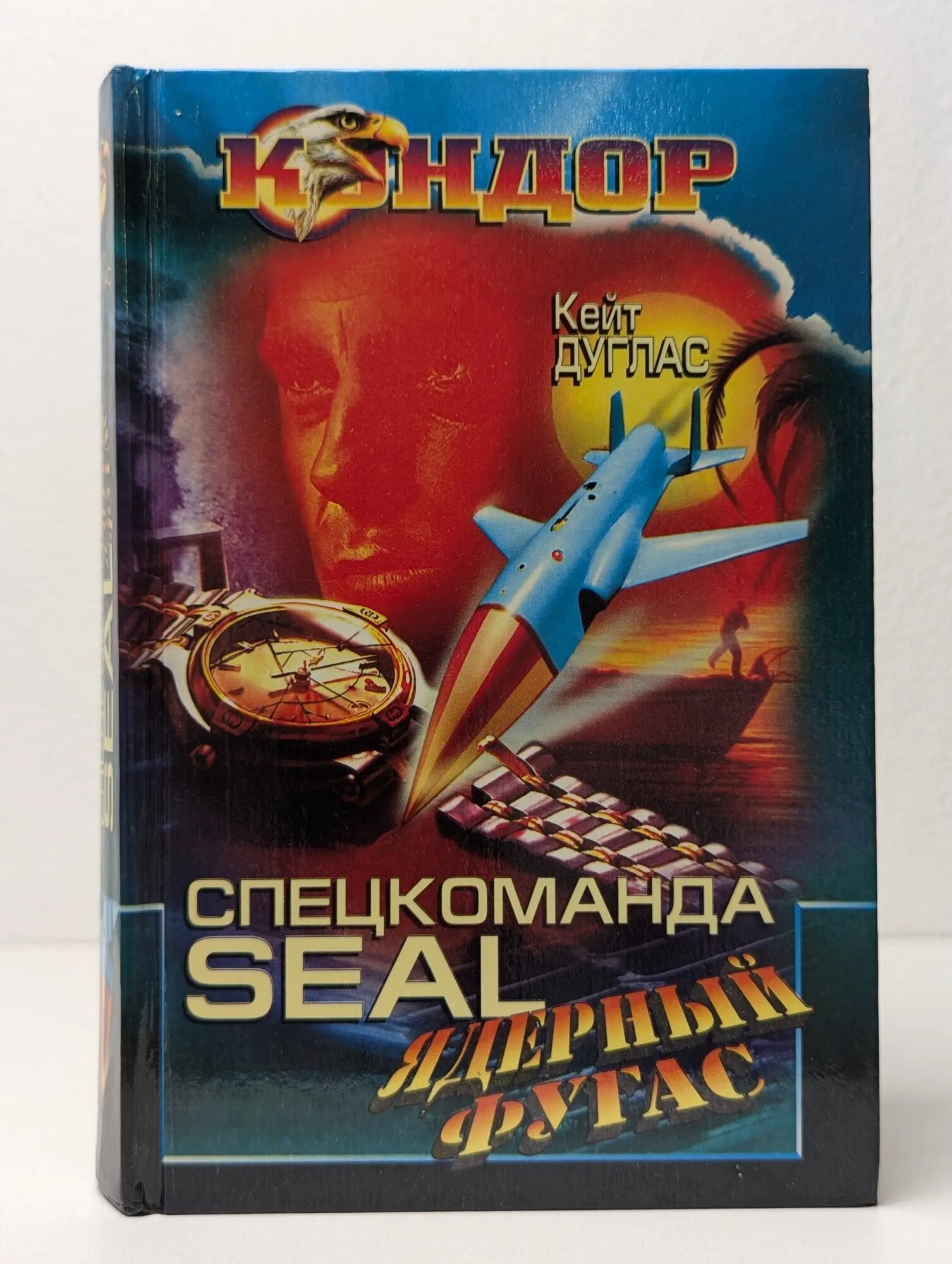 Спецкоманда SEAL. Ядерный фугас Дуглас Кит 1996