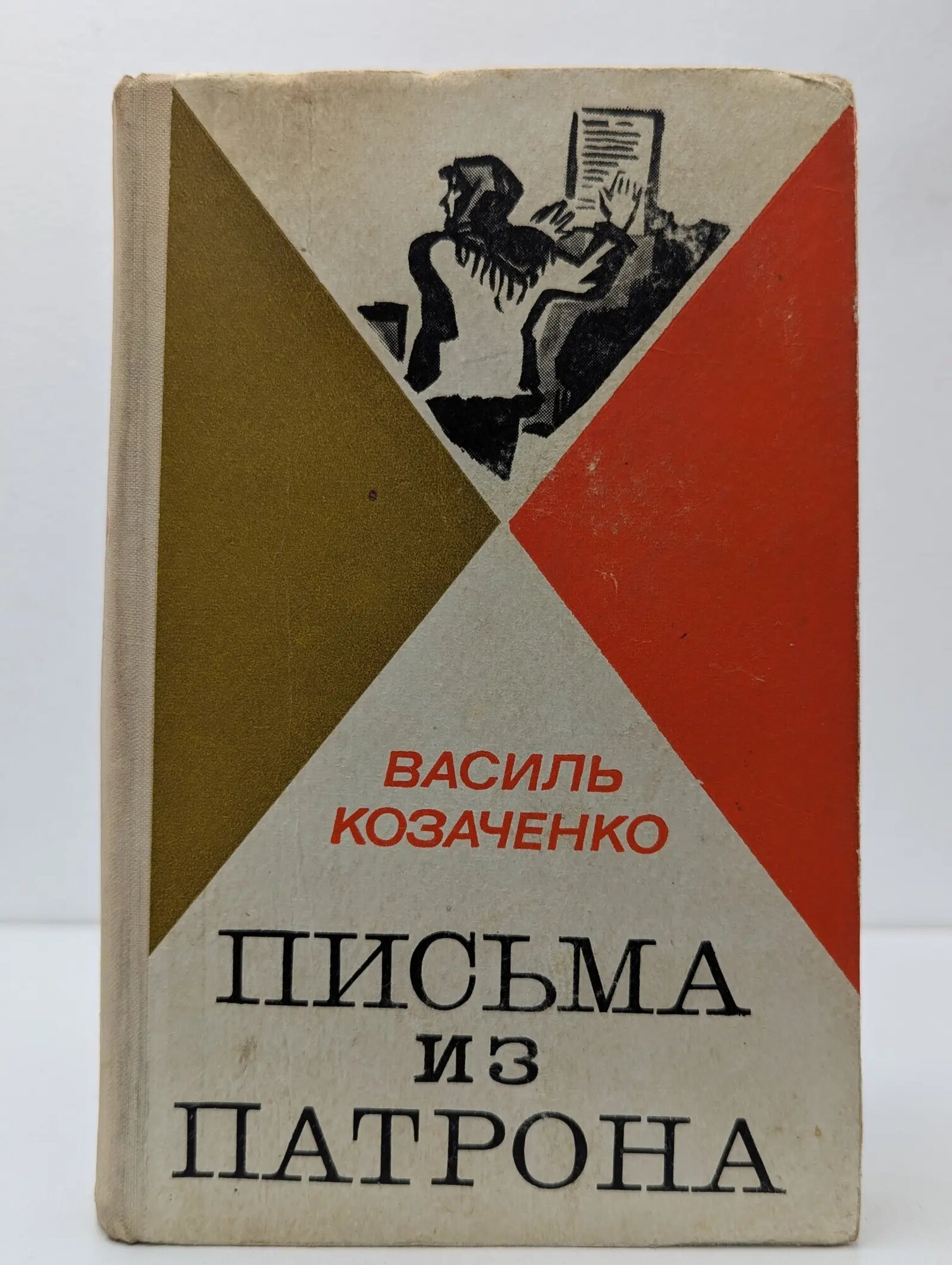 Письма из патрона. В 2-х томах. Том 1 Козаченко Василь Павлович 1973