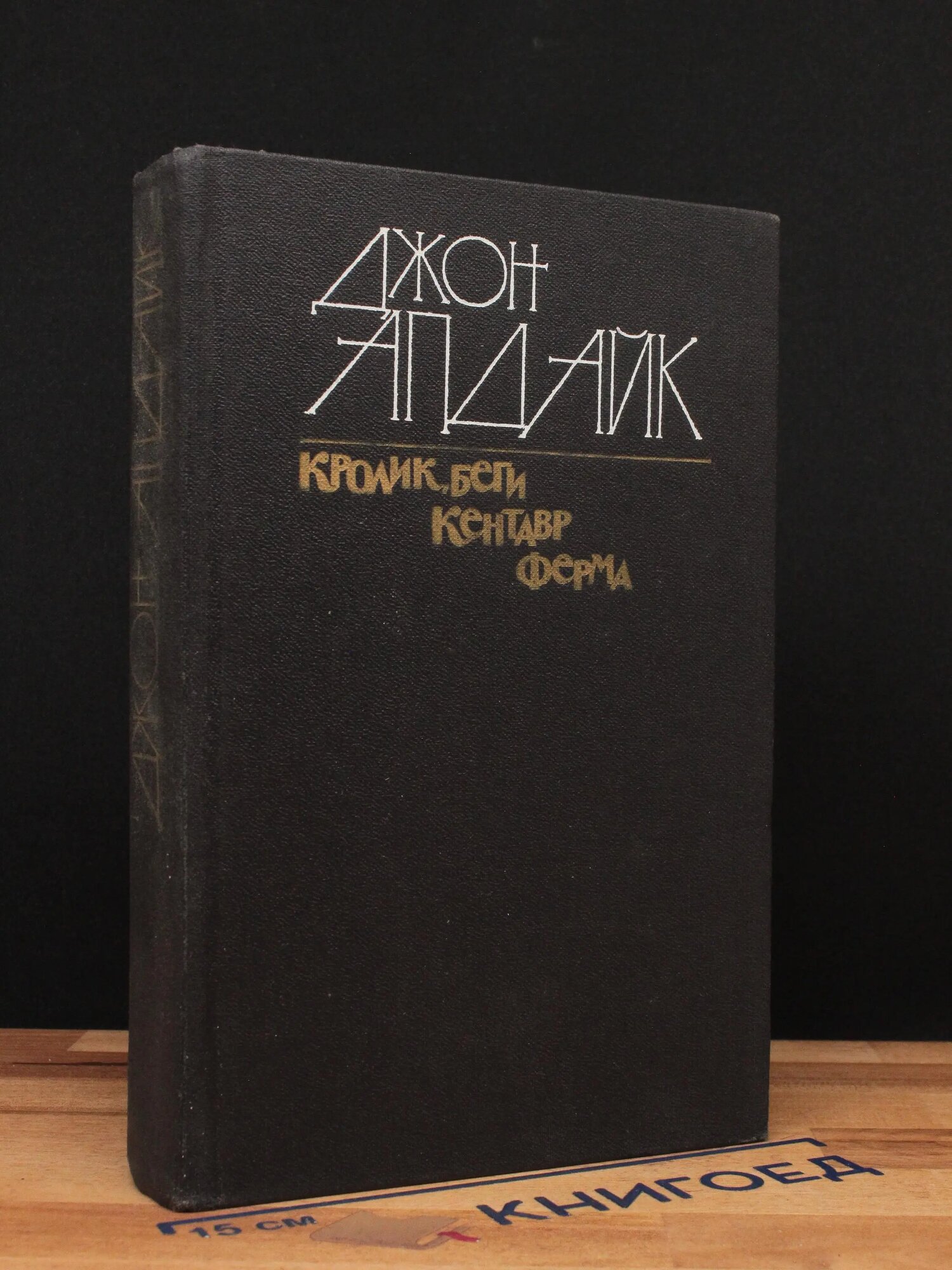 Книга. Кролик, беги. Кентавр. Ферма 1990 (20373946700166)