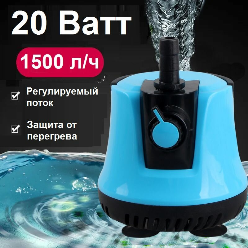 Погружной насос электрический, помпа для аквариума регулируемая 20 Вт 1800 л/час