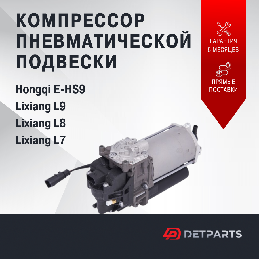 Компрессор пневмоподвески Lixiang L9 (2022-2024)