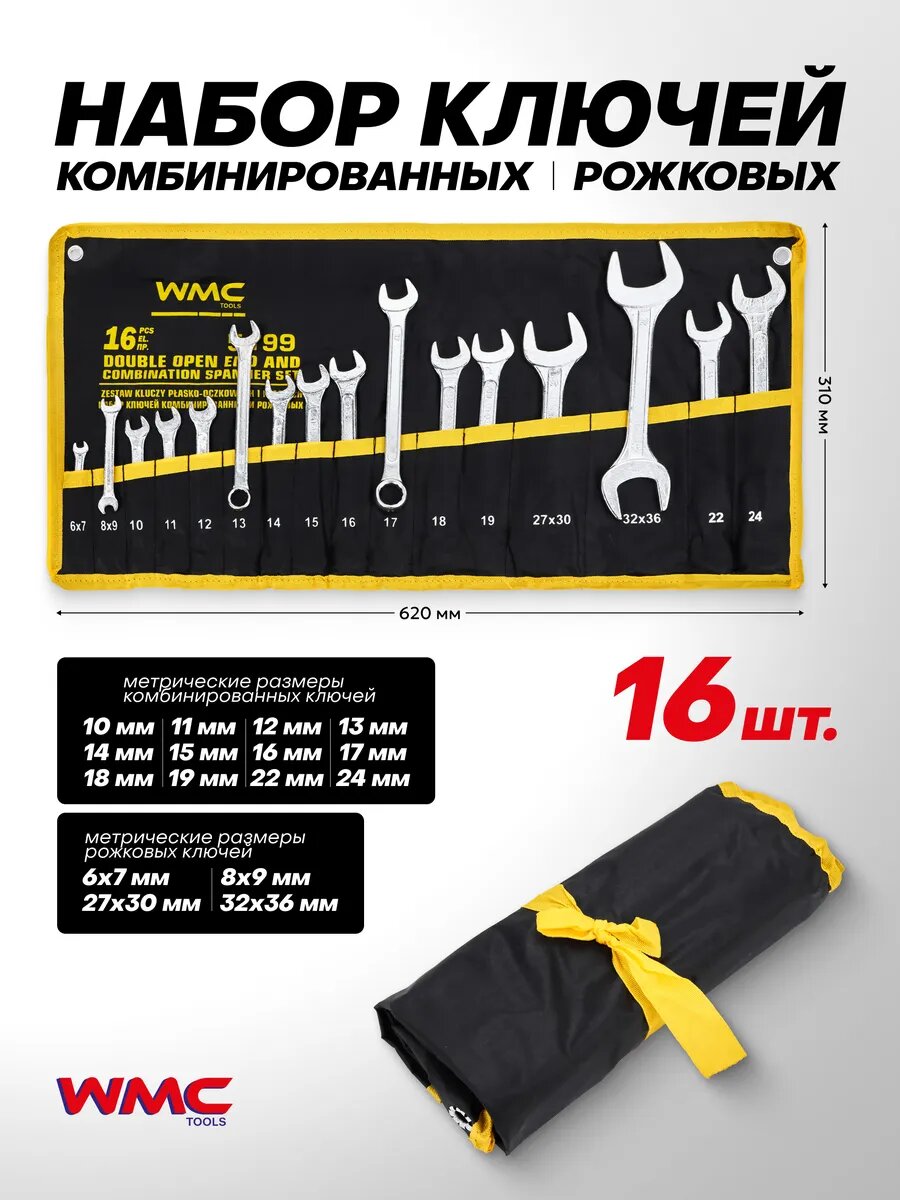 Набор ключей комбинированных 16 предметов