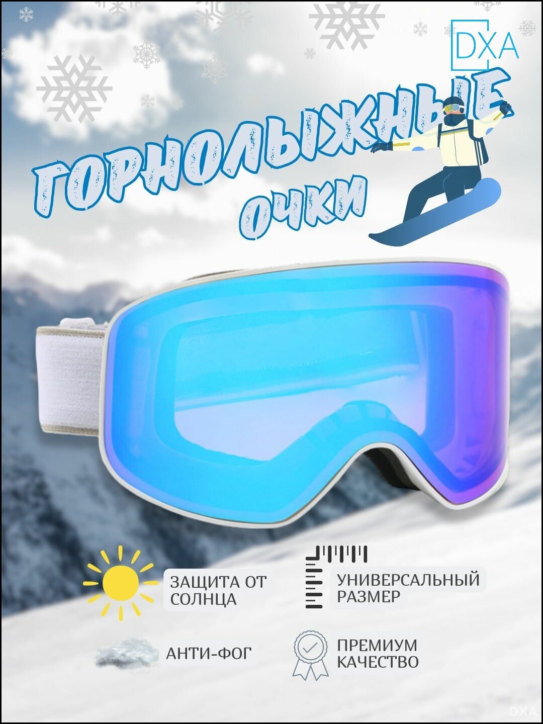 Горнолыжные очки - маска для сноуборда, лыж и зимних видов спорта, горные очки с защитой от UV-лучей