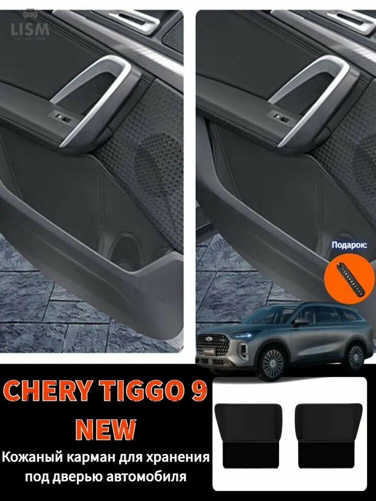24-25 CHERY TIGGO 9 NEW Кожаный карман для хранения под дверью автомобиля, chery tiggo 9 Aксессуары