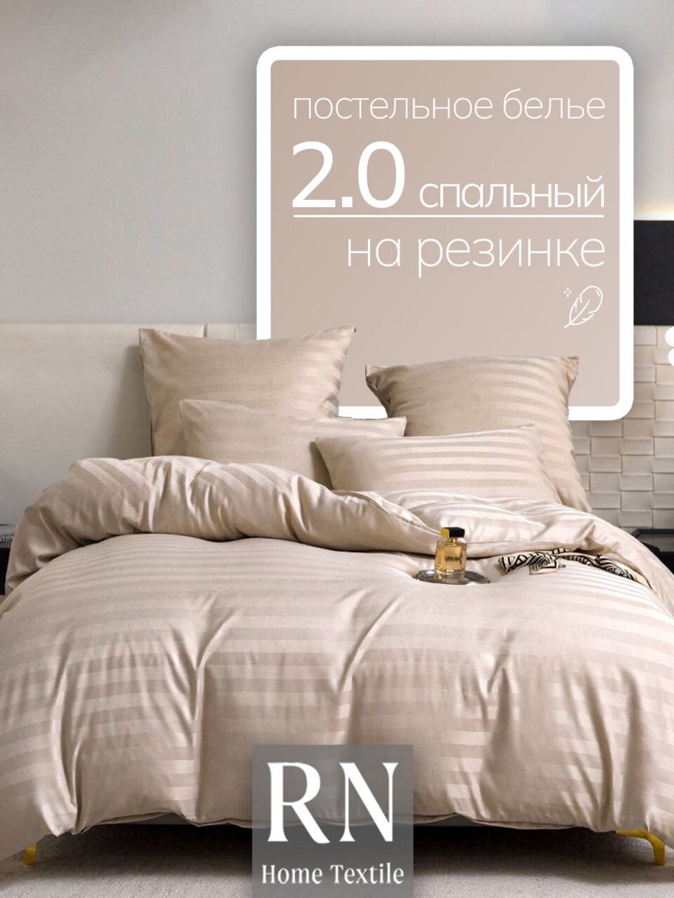 Комплект постельного белья 2 спальный Candies, Страйп Сатин, Светло-бежевый