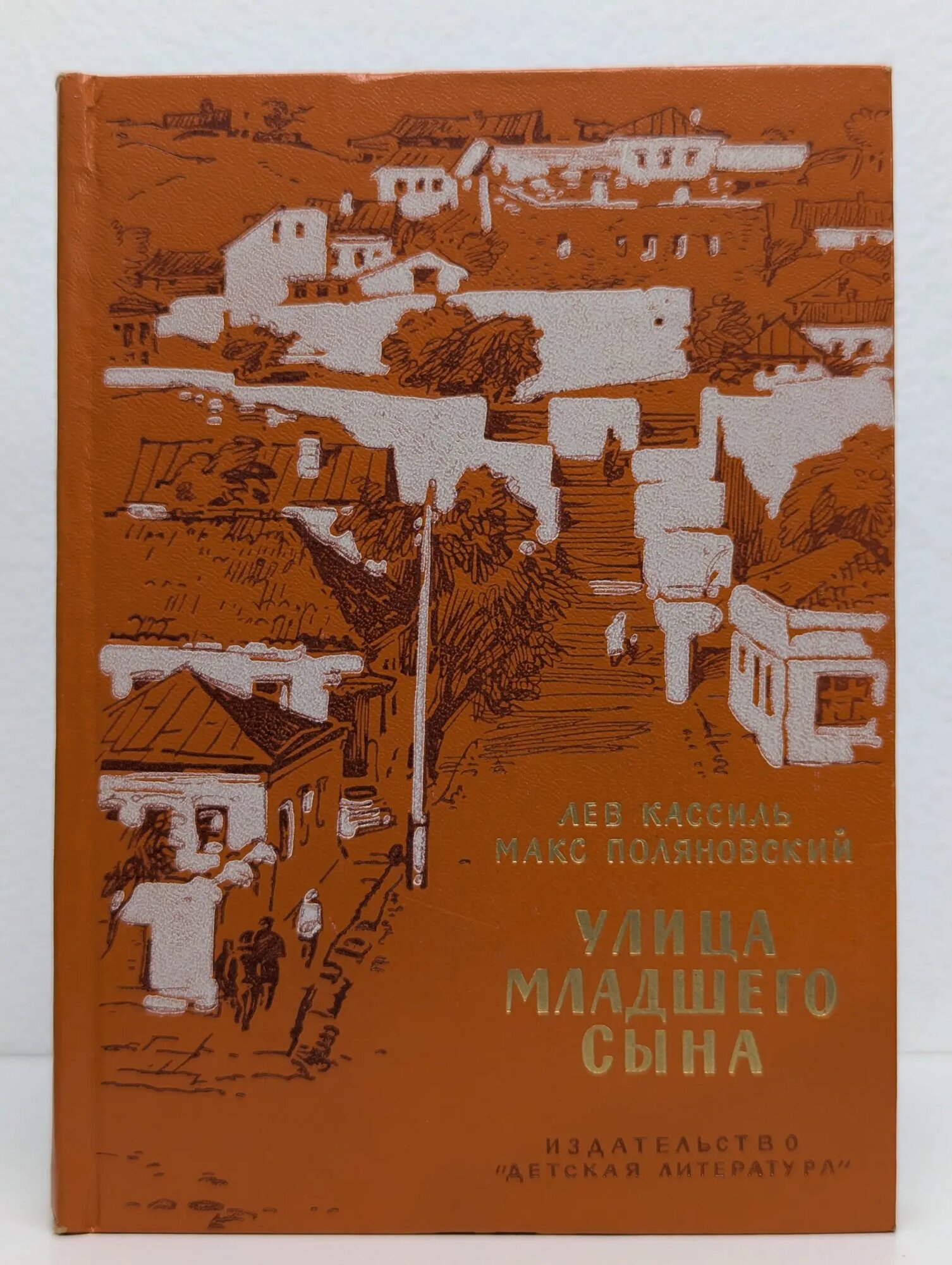 Улица младшего сына Поляновский Макс Леонидович, Кассиль Лев Абрамович 1972