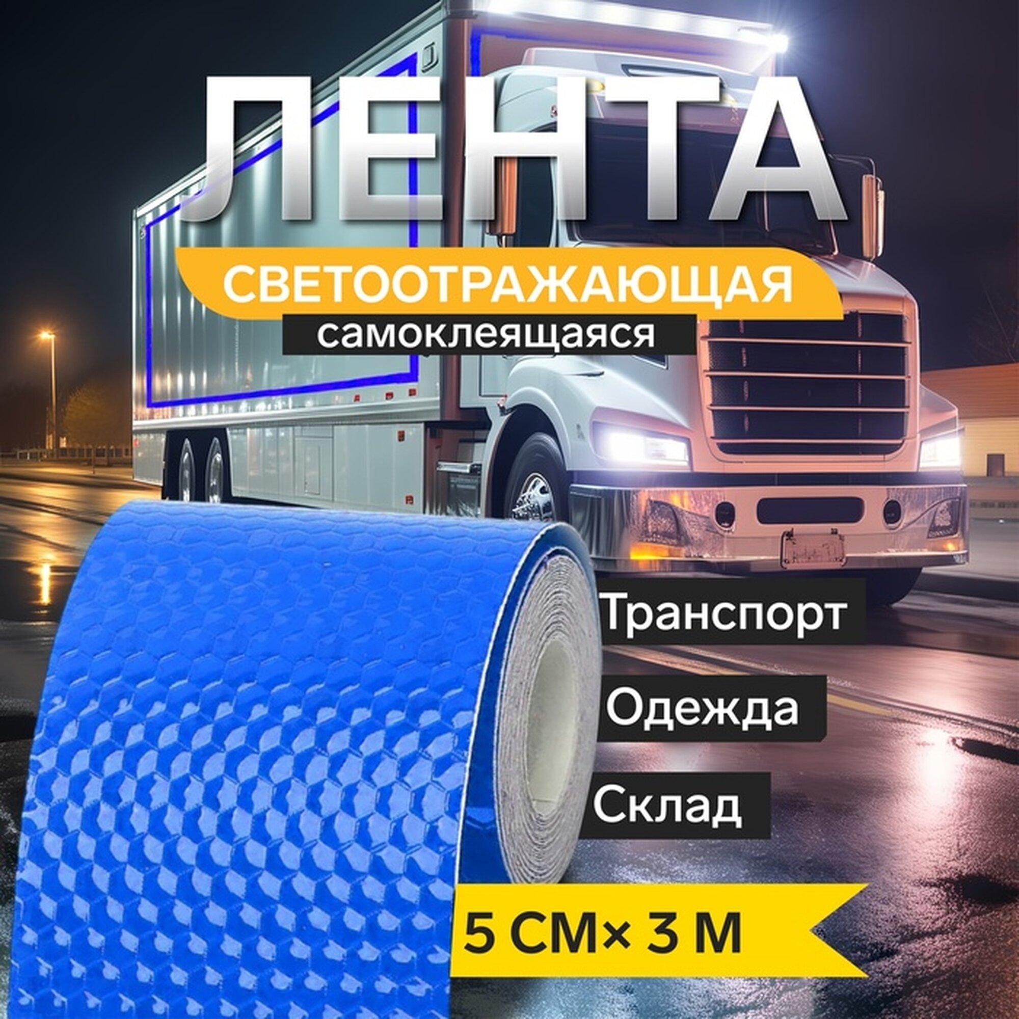 Светоотражающая лента TORSO, самоклеящаяся, синяя, 5 см х 3 м