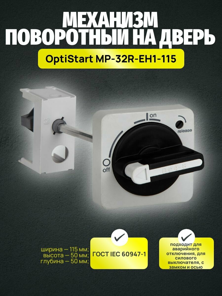 Механизм поворотный (доводчик) OptiStart MP 32R EH1 115 для скрытого монтажа в дверное полотно КЭАЗ 116884