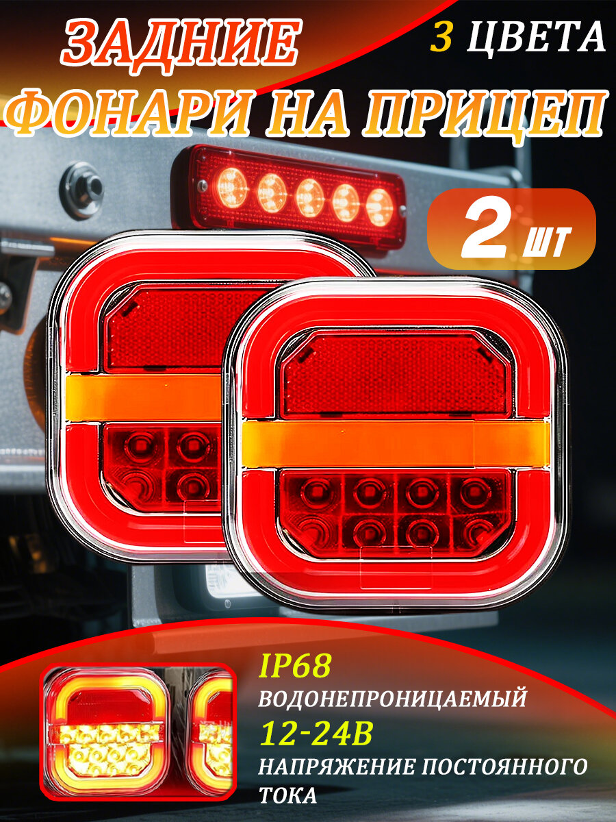 2 шт 12В/24В Автомобильный светодиодный габаритный задний фонарь для прицепа и грузовика с указателем поворота поворотники задние габаритные огни