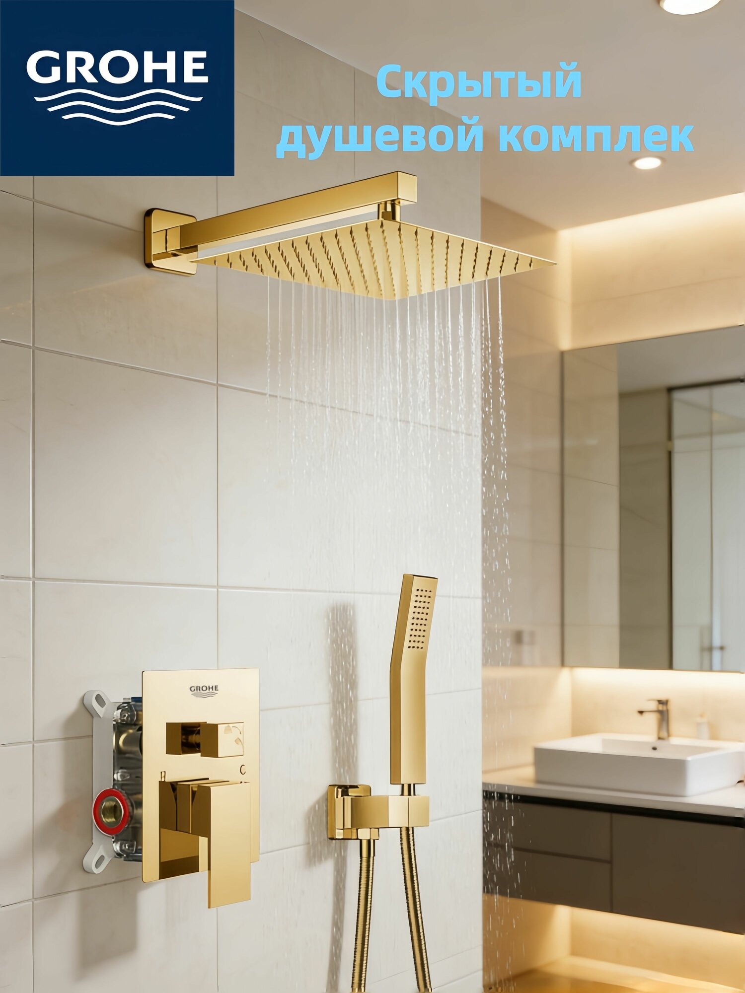 Душевой комплект Grohe, встраиваемый, латунь/нержавеющая сталь, цвет золотой