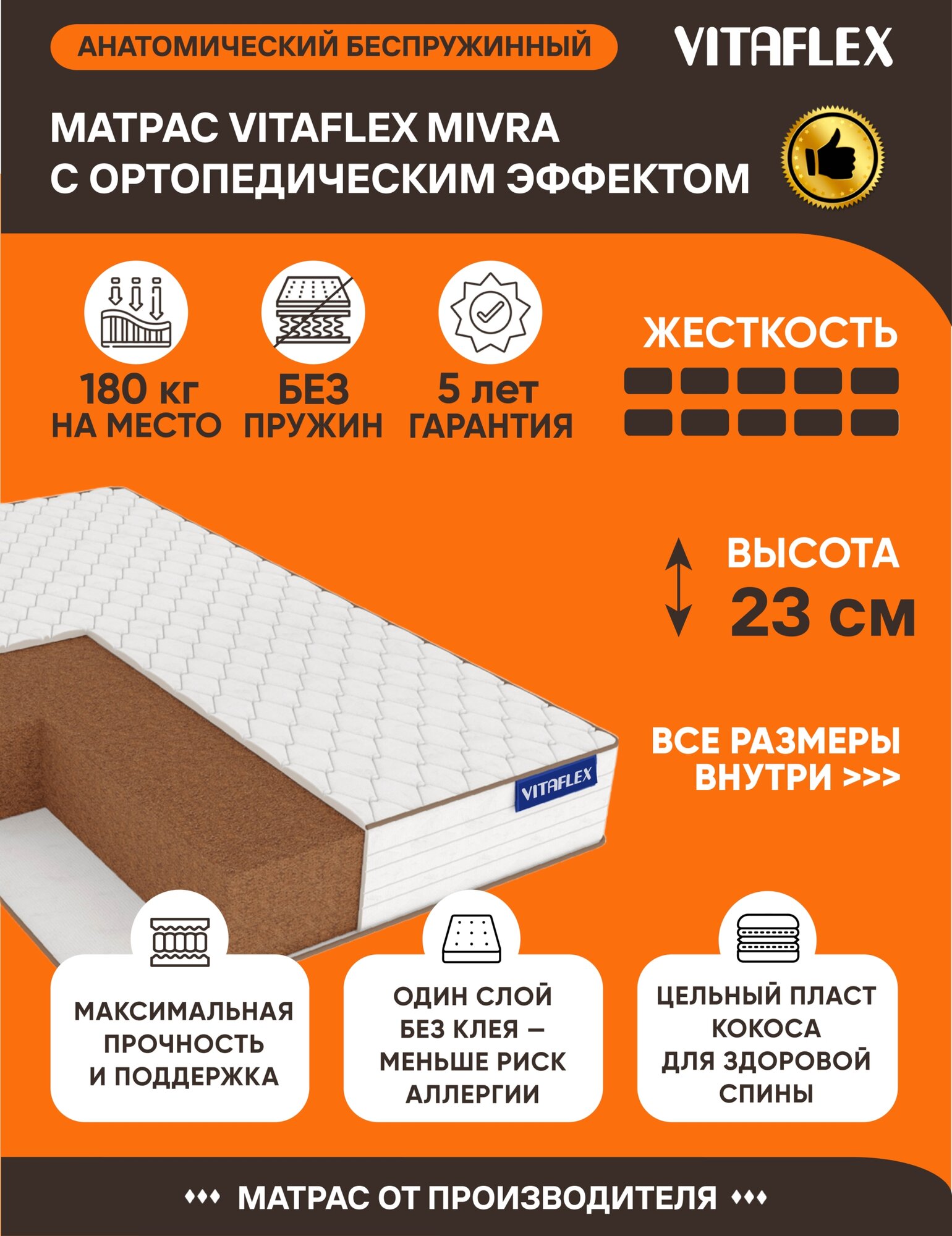 Матрас Vitaflex Mivra 180х200 серии Lux высота 23 см анатомический жесткий кокосовый Беспружинный