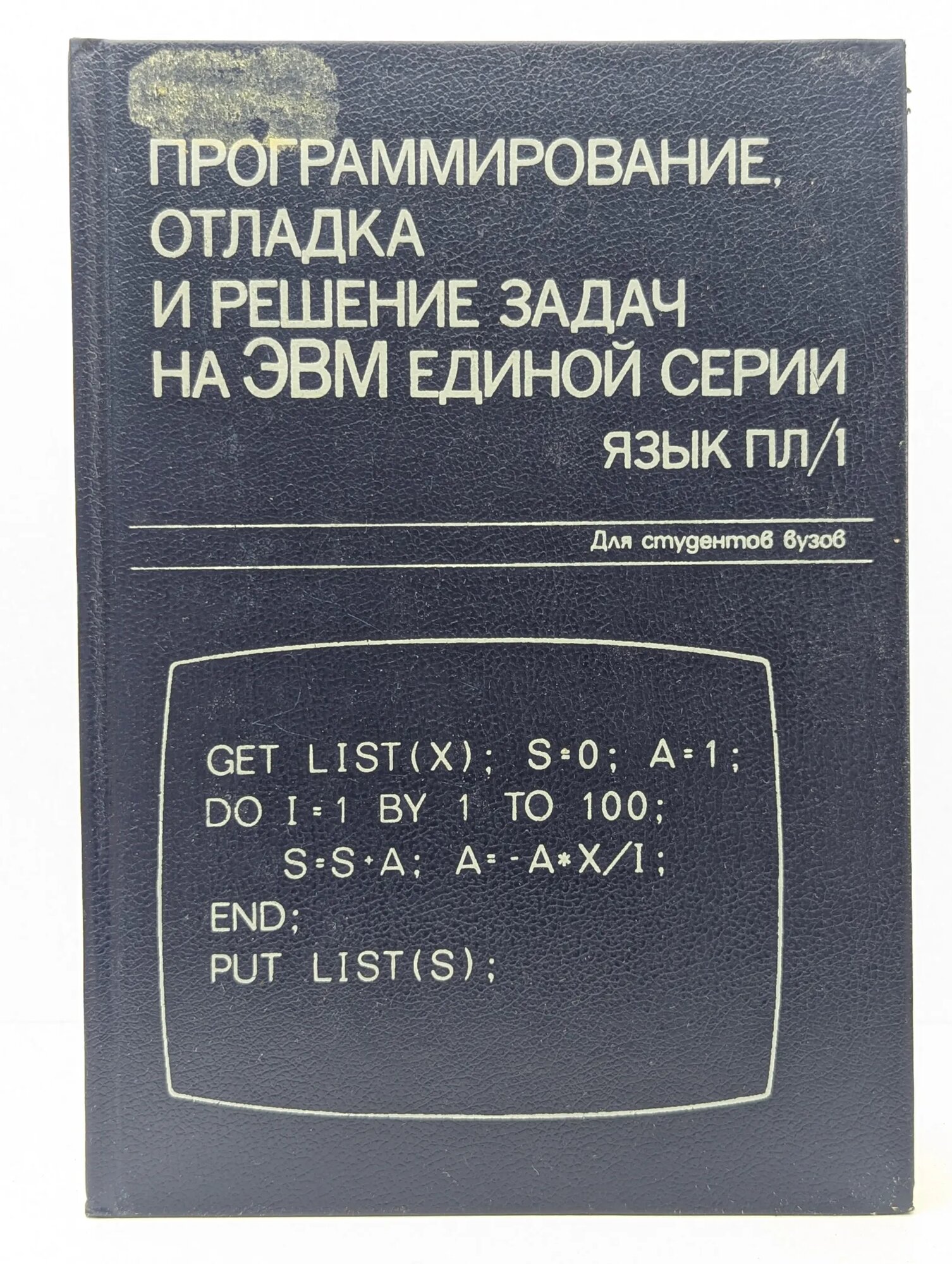 Программирование. Отладка и решение задач на ЭВМ Кудряшов Иван Алексеевич 1989