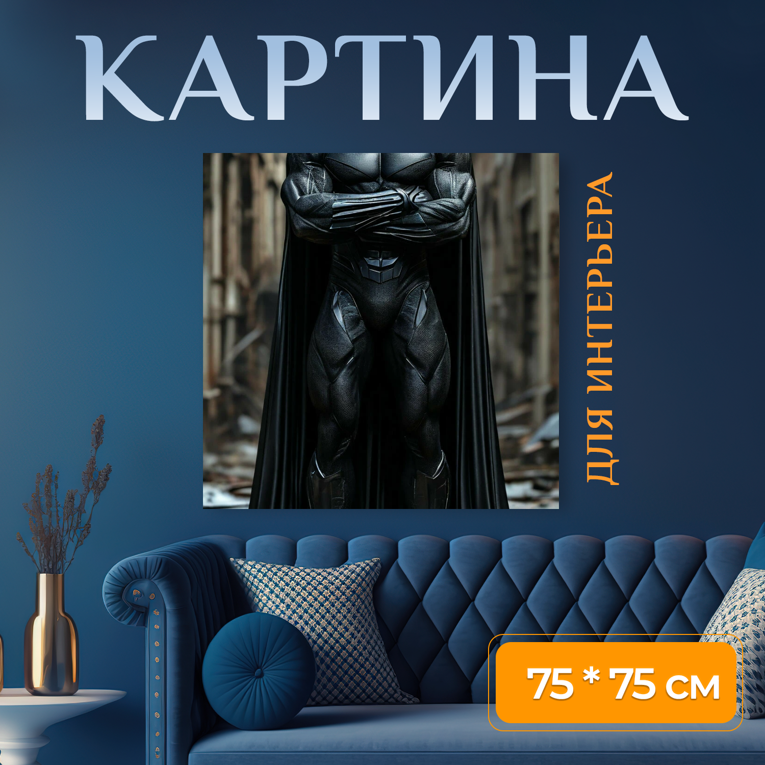 Картина на холсте "Бэтмен, Batman, изображение Бэтмена, супергеройская иллюстрация, графика в стиле комиксов, темный рыцарь, Batman art." на подрамнике 75х75 см. для интерьера