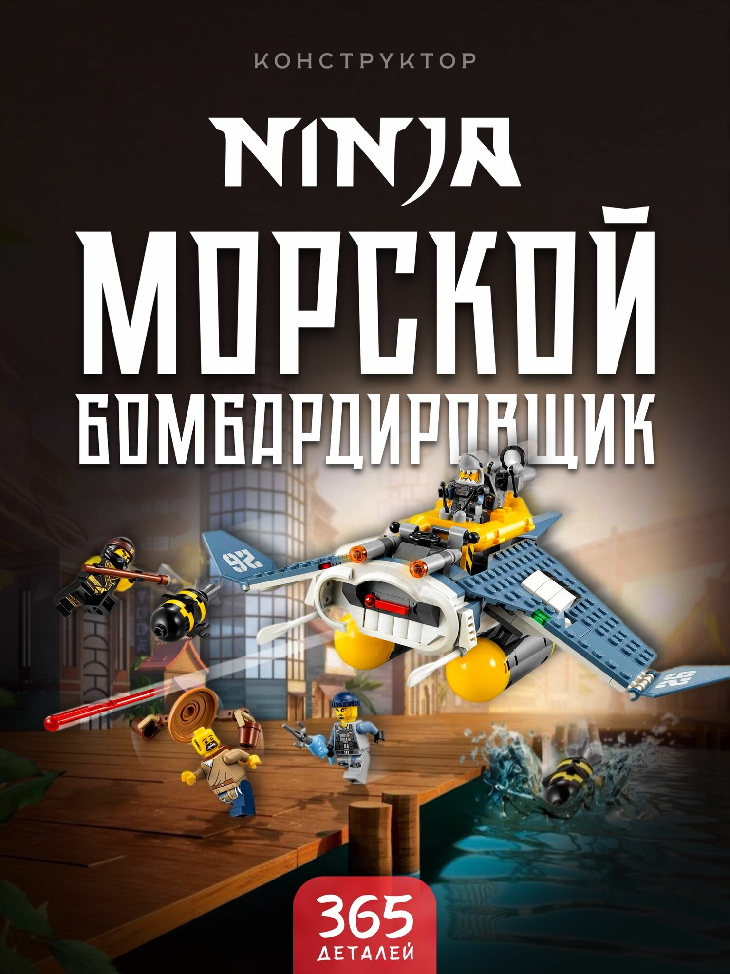 Конструктор / Морской Бомбардировщик, 365 деталей
