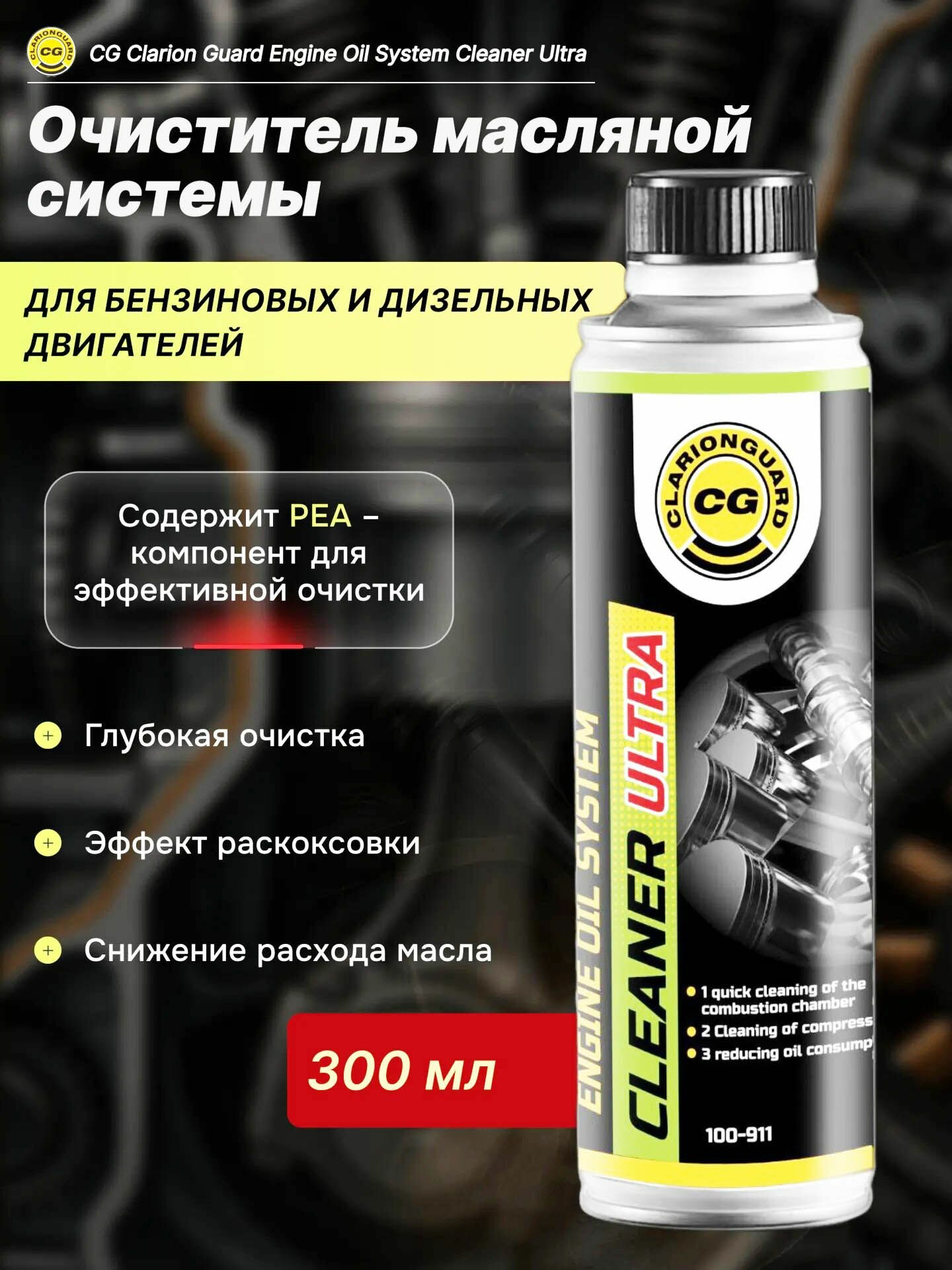 Очиститель масляной системы с эффектом раскоксовки Clarion Guard 100-911S
