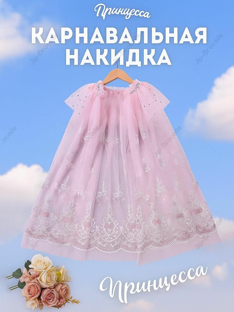 Накидка карнавальная принцесса из фатина для детского праздника и утренника