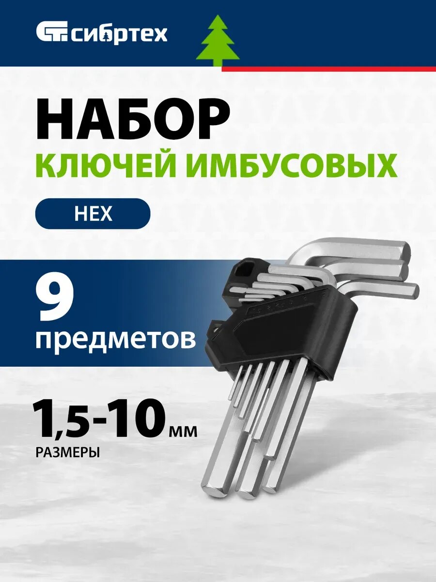 Шестигранные ключи 1.5-10мм (имбусовые), HEX, СИБРТЕХ 123667