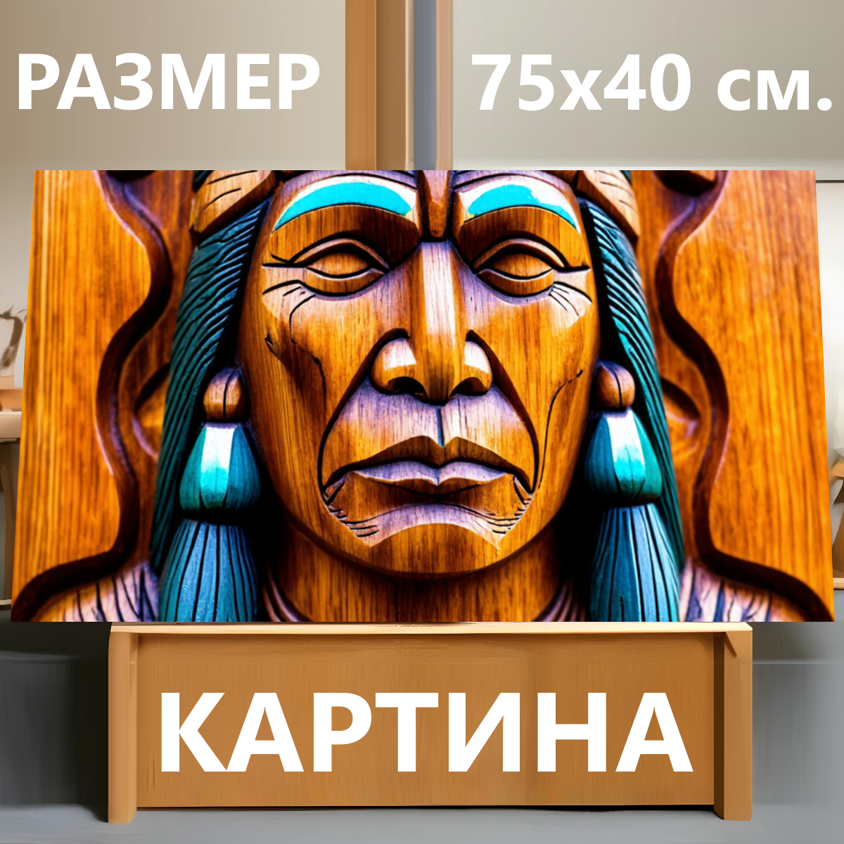 Картина на холсте "Индейская резьба по дереву в традиционном стиле" на подрамнике 75х40 см. для интерьера
