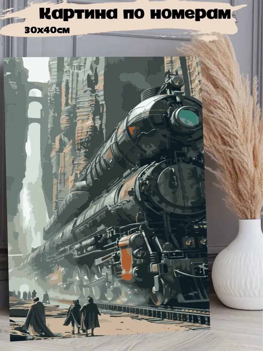 Картина по номерам поезд
