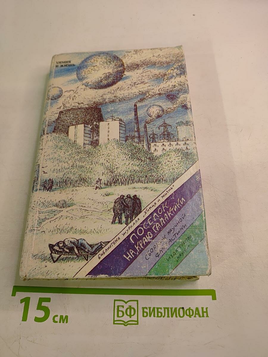 Поселок на краю Галактики