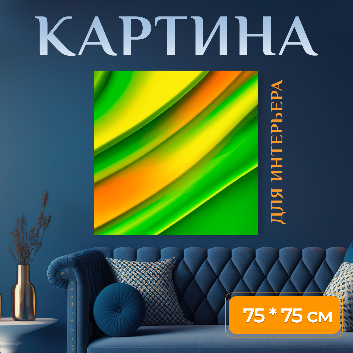 Картина на холсте "Зеленые в стиле абстракции, с яркими оранжевыми и желтыми акцентами для контрастирования с зелеными тонами" на подрамнике 75х75 см. для интерьера