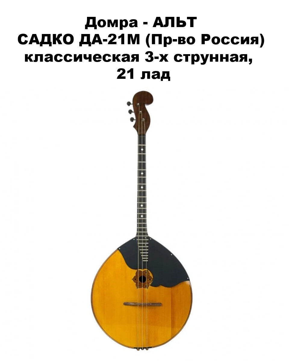 Садко ДА-21М - Домра - альт