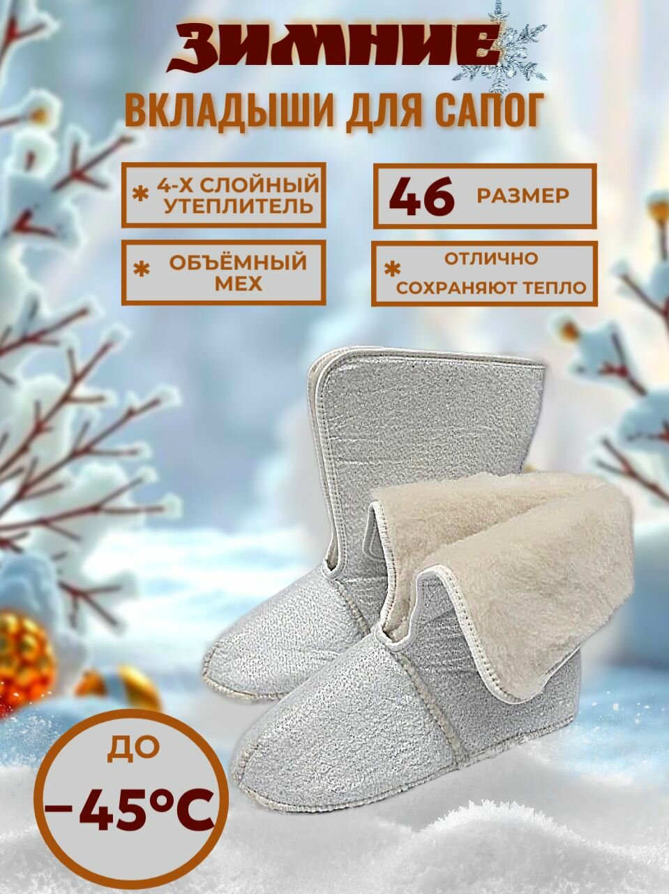 Чулок утеплитель, МЕХ, вкладыш для зимних сапог -45, р.46