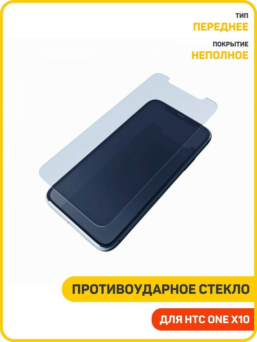 Противоударное стекло для HTC One X10